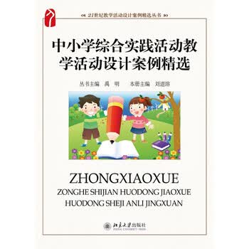 中小学综合实践活动教学活动设计案例精选