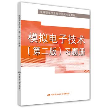 模拟电子技术（第二版）习题册/高等职业技术院校电类专业教材