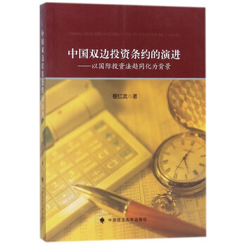 中国双边投资条约的演进--以国际投资法趋同化为背景