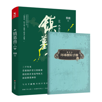 镇墓兽.2/小说/书籍
