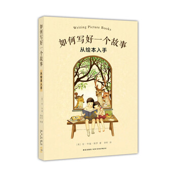 如何写好一个故事（2018版） （爱心树童书）