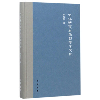 文体新变与南朝学术文化(精)