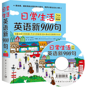 日常生活英语新900句(含光盘) 实用的日常交际口语 出国旅游书籍 零基础英语 新华书店正版书籍