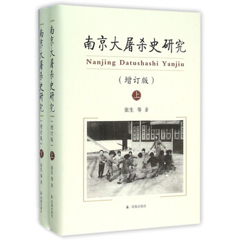 南京大屠杀史研究(增订版上下)(精)