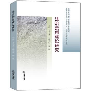 法治贵州建设研究