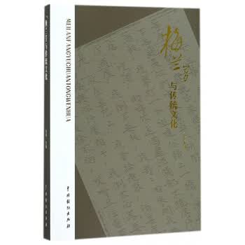 梅兰芳与传统文化