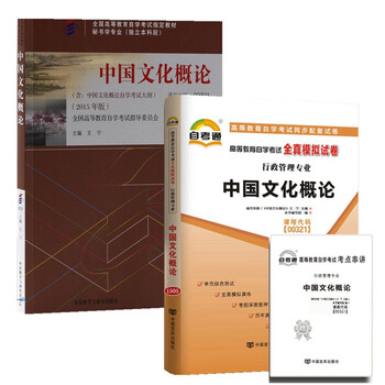 自考教材00321中国文化概论 自考教材 自考通全真模拟试卷 附历年真题 赠考点串讲 全套2本