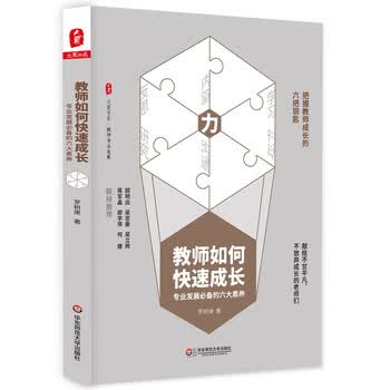 大夏书系·教师如何快速成长：专业发展必备的六大素养