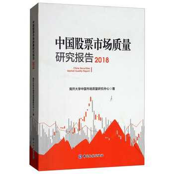 中国股票市场质量研究报告（2018）