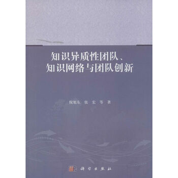 知识异质性团队、知识网络与团队创新