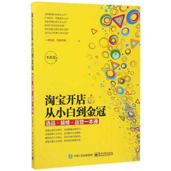 淘宝开店从小白到金冠(选品装修运营一本通)