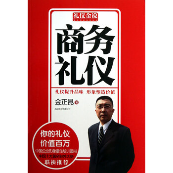 商务礼仪/礼仪金说