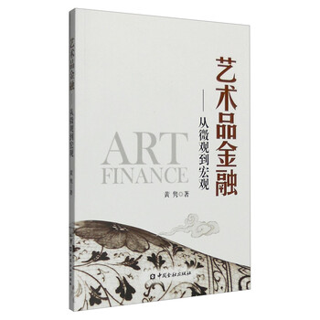 艺术品金融：从微观到宏观