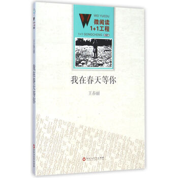 我在春天等你/微阅读1+1工程