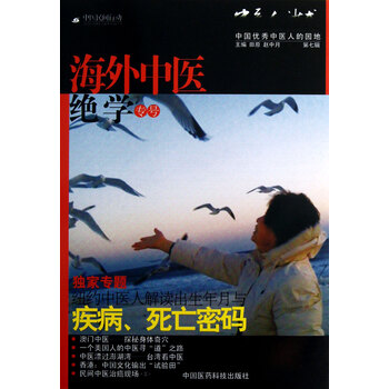 中医人沙龙(第7辑海外中医*学专号)