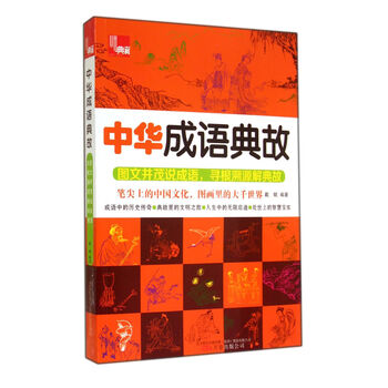 中华成语典故/典藏