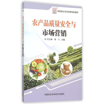 农产品质量安全与市场营销