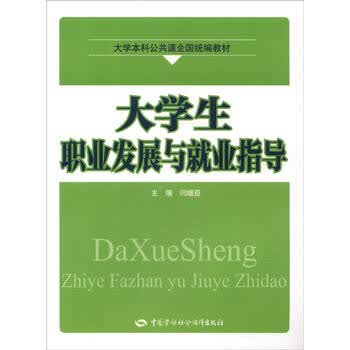 大学生职业发展与就业指导