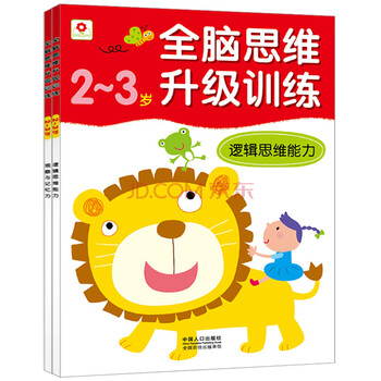 小红花 全脑思维升级训练2-3岁 小红花童书 启蒙早教益智 智力开发左右脑开发 脑筋急转弯