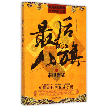 *后的八旗(3末世微光)