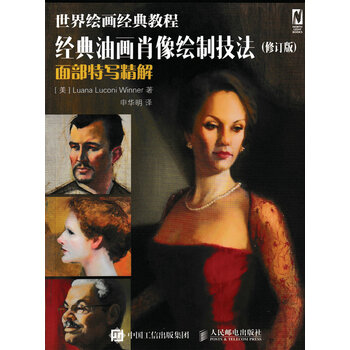 世界绘画经典教程 经典油画肖像绘制技法（修订版）（绘客出品）