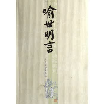 喻世明言/中国古代小说名*插图典藏系列