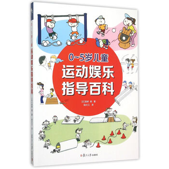 0-5岁儿童运动娱乐指导百科