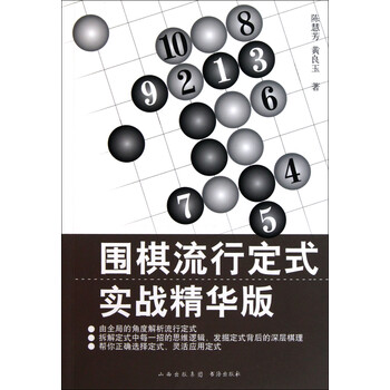 围棋流行定式(实战精华版)