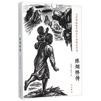 和中华民族共同着生命的艺术家：陈烟桥传