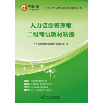 人力资源管理师二级考试教材精编