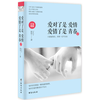 爱对了是爱情，爱错了是青春 2