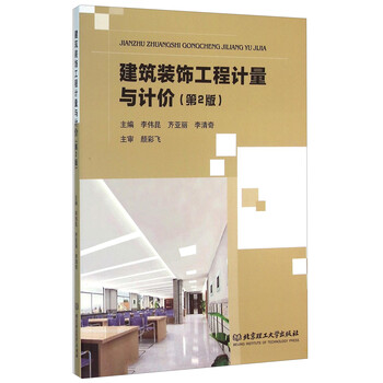 建筑装饰工程计量与计价（第2版）
