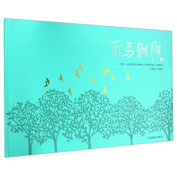 百鸟朝阳 中国山西寿阳百种野生鸟禽摄影集（新增版）