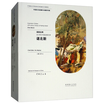 须其自来：20世纪中国油画名家谌北新