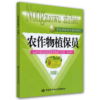 农作物植保员（初级）
