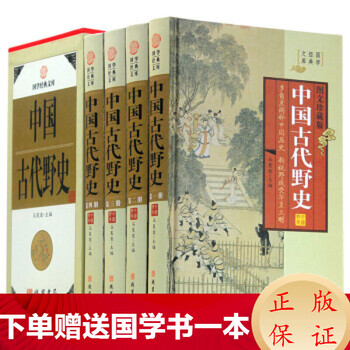 中国古代野史 全套精装共4册图文珍藏版 中国历史故事读物书籍 现货正版