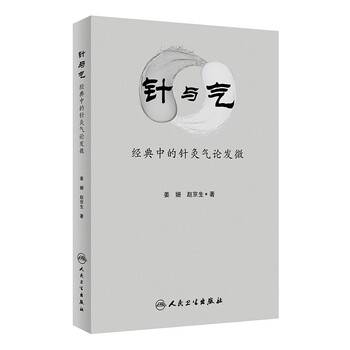 针与气·经典中的针灸气论发微