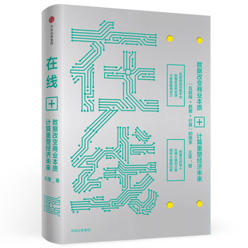 在线(数据改变商业本质+计算重塑经济未来)(精)