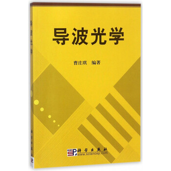 导波光学9787030189226