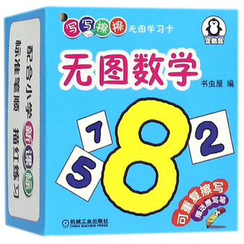 无图数学/写写擦擦无图学习卡