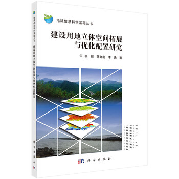 建设用地立体空间拓展与优化配置研究