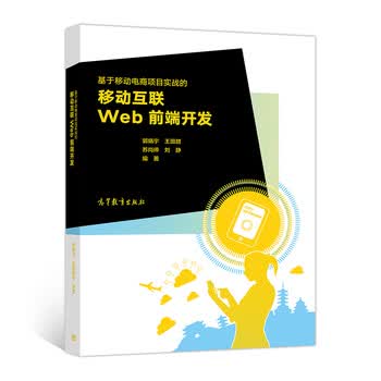 基于移动电商项目实战的移动互联Web前端开发9787040488128高等教育