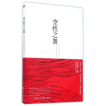 空性之舞