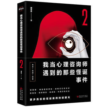 我当心理咨询师遇到的那些怪诞事件2