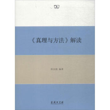 《真理与方法》解读