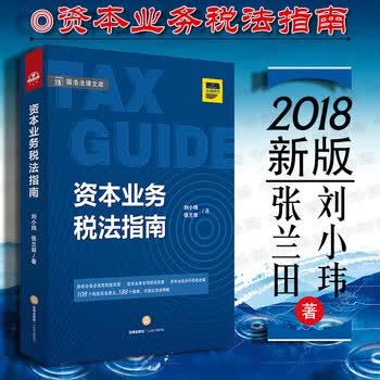 正版 2018新版 资本业务税法指南 刘小玮 张兰田 108个税收实务要点188个图标 可视化深度释