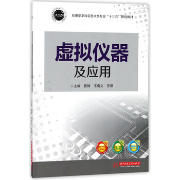 虚拟仪器及应用(应用型本科信息大类专业十三五规划教材)