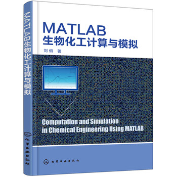 MATLAB生物化工计算与模拟