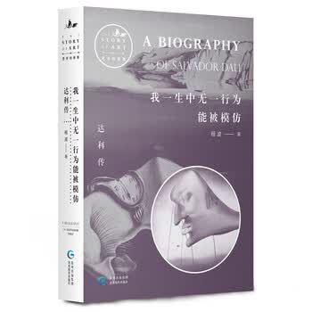 艺术的故事：我一生中无一行为能被模仿-达利传