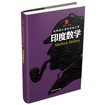 破解福尔摩斯思维习惯：印度数学